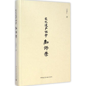 文化遗产保护知行录