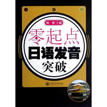 零起点日语发音突破