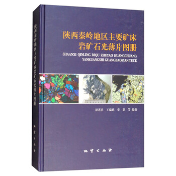 陕西秦岭地区主要矿床岩矿石光薄片图册