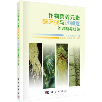 作物营养元素缺乏与过剩症的诊断与对策