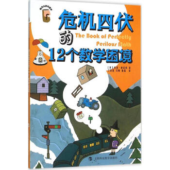 危机四伏的12个数学困境