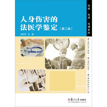 人身伤害的法医学鉴定（第二版）