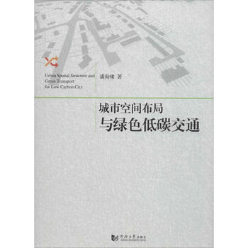 城市空间布局与绿色低碳交通