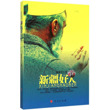 新疆好人