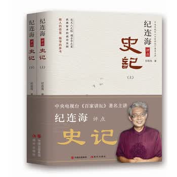 纪连海评点史记（上、下）