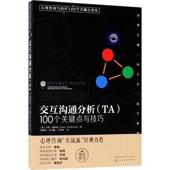 交互沟通分析(TA)