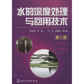 水的深度处理与回用技术(第3版)