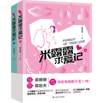 米露露求爱记（套装上下册）