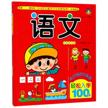语文(全新修订版)/轻松入学100分