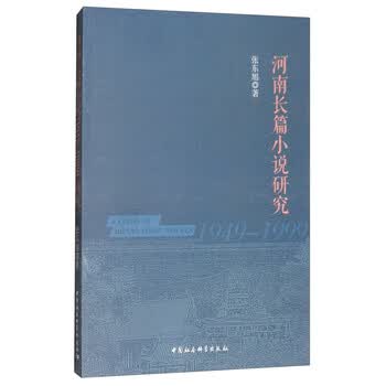 河南长篇小说（1949-1999）研究