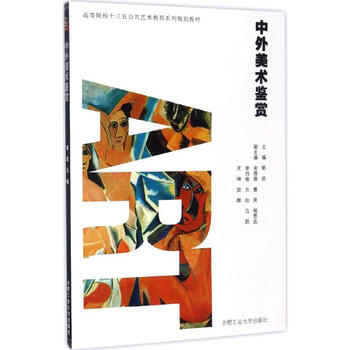 中外美术鉴赏