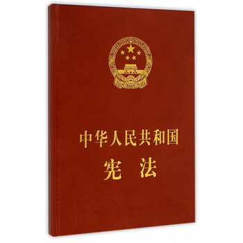 中华人民共和国宪法(精)