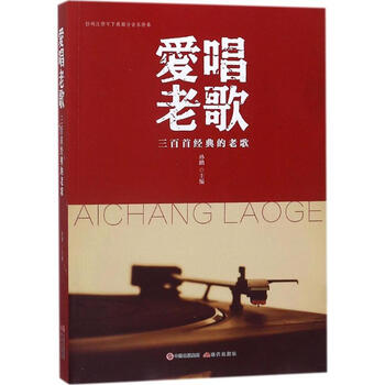 爱唱老歌