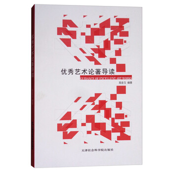 优秀艺术论著导读