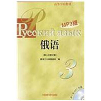 黑大俄语(3)(第二次修订版)(MP3版)