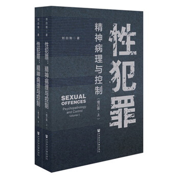 性犯罪：精神病理与控制（增订版）（全2册）