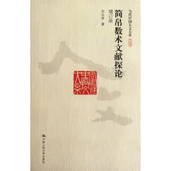 简帛数术文献探论(增订版)/当代中国人文大系