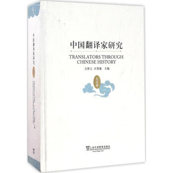 中国翻译家研究民国卷