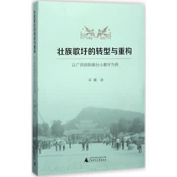 壮族歌圩的转型与重构