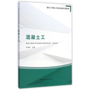 混凝土工(建筑工程施工职业技能培训教材)