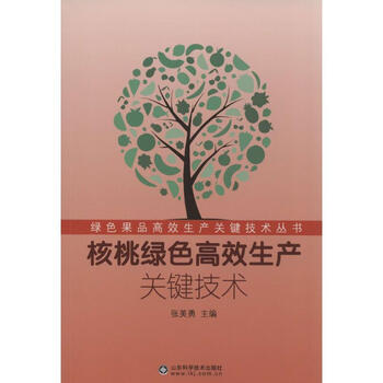 核桃绿色高效生产关键技术