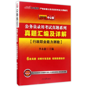 行政职业能力测验(中公版)