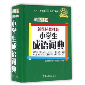 小学生成语词典(教材版彩色插图)(精)