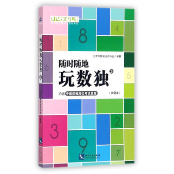 随时随地玩数独(3口袋本)