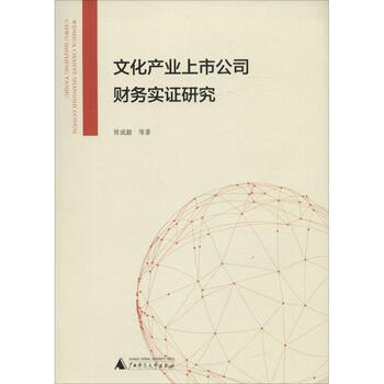 文化产业上市公司财务实证研究