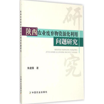 陕西农业废弃物资源化利用问题研究