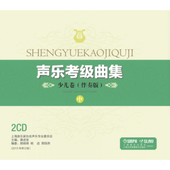 声乐考级曲集：少儿卷·中（2CD）