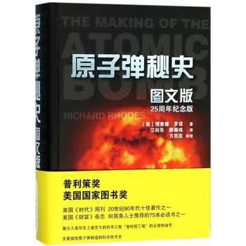 原子弹秘史(图文版25周年纪念版)(精)