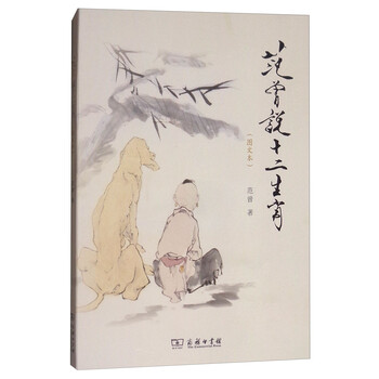 范曾说十二生肖(图文本)