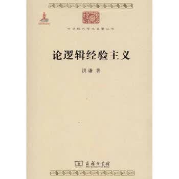 论逻辑经验主义