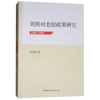 [正版图书]美国对老挝政策研究（1955-1963）