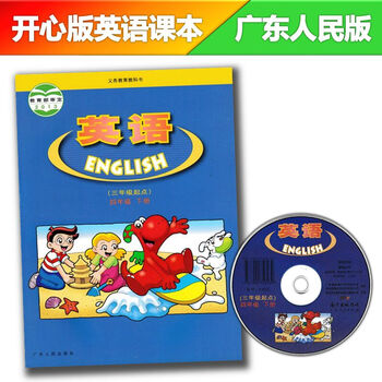 正版2021春开心版小学英语4四年级下册课本教材教科书粤人民版广东人民版广东人民出版社