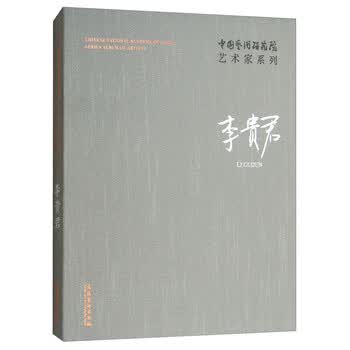 李贵君/中国艺术研究院艺术家系列