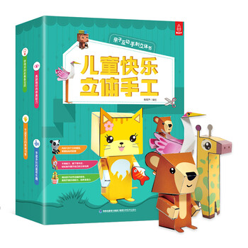 儿童快乐立体手工书 3d立体折纸书 儿童幼儿趣味小手工diy 趣味儿童手工制作128个立体手工游戏书