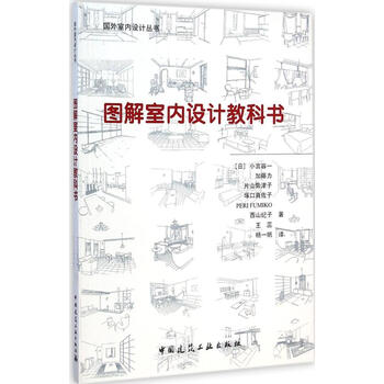 图解室内设计教科书