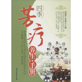 四季芳疗养生手册