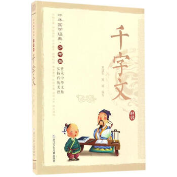 千字文 幼儿图书 早教书 儿童文学