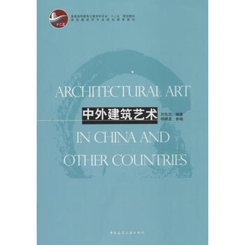 中外建筑艺术