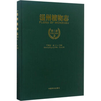温州植物志第2卷