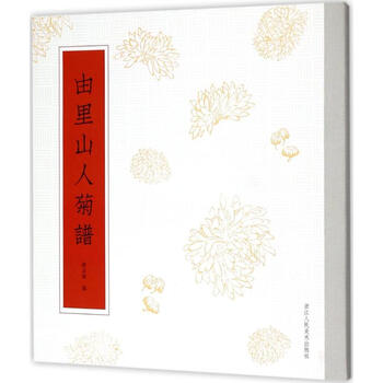 由里山人菊谱