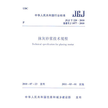 JGJ/T220-2010抹灰砂浆技术规程
