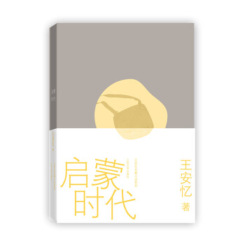 王安忆长篇小说系列：启蒙时代