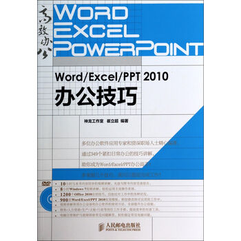 Word\\Excel\\PPT2010办公技巧(附光盘)