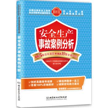 安全生产事故案例分析：历年真题及押题模拟试卷