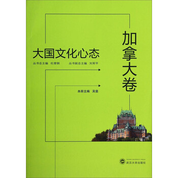 大国文化心态（加拿大卷）