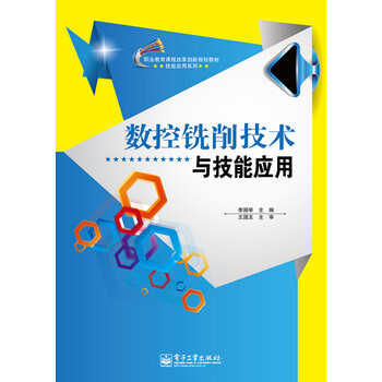 数控铣削技术与技能应用